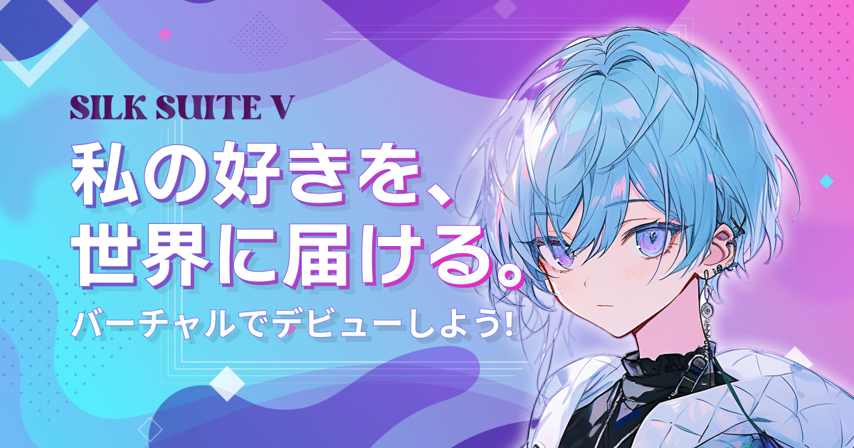 SILK SUITE V | 私の好きを、世界に届ける。Vライバー募集！